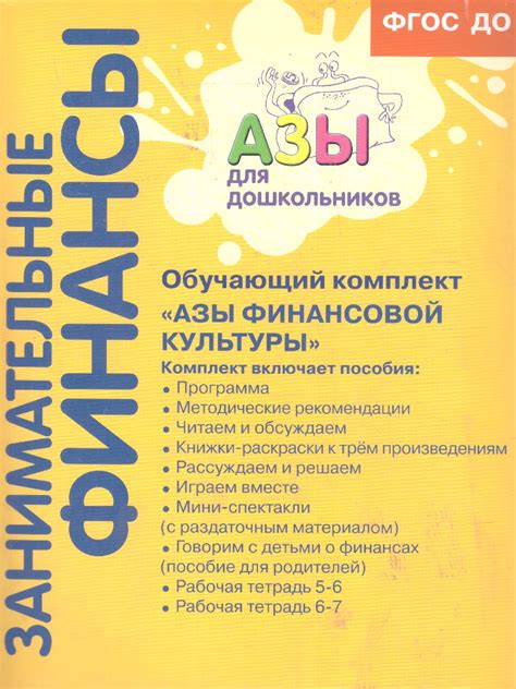 Занимательные финансы. Азы для дошкольников". Для старшей и ...