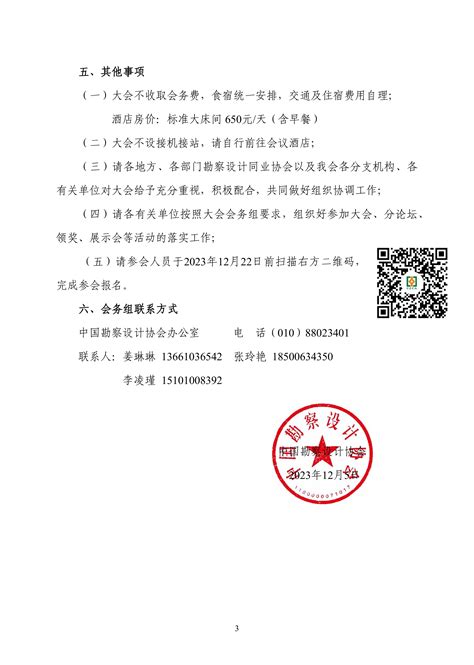 中设协工程勘察分会 分会通知 中设协字2023139号关于召开勘察设计行业科技创新大会暨全国好房子设计大赛成果发布会的通知