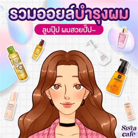 ซิสบอกต่อ 💇‍♀️ รวม 7 ออยล์บำรุงผมตัวเด็ด ลูบปุ๊ป ผมสวยปั๊ป
