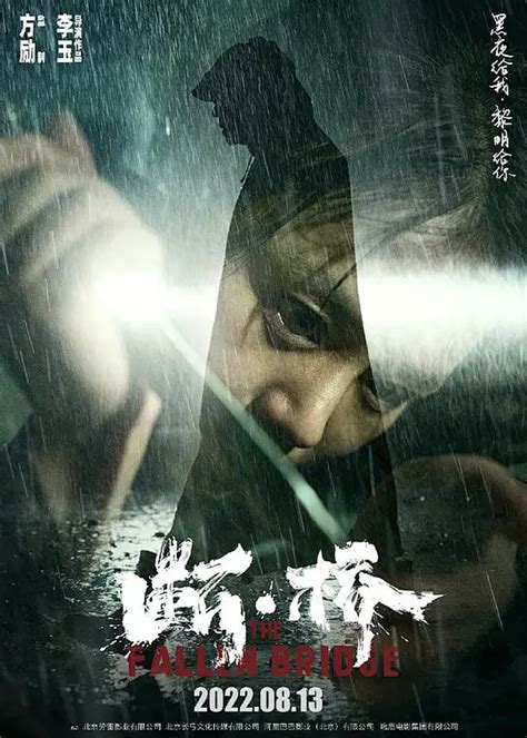 断·桥 海报