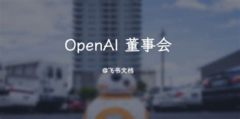 Openai 董事会信息 Dochub 分享优质文档