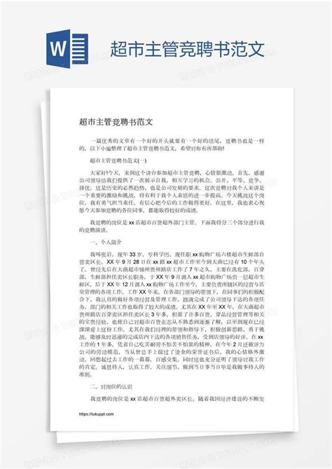 超市主管竞聘书范文word模板下载编号vnjvegkz熊猫办公