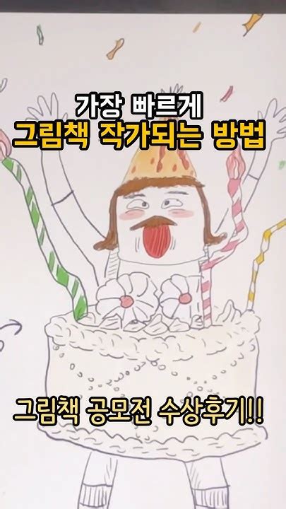 ‘그림책 공모전 수상자가 알려주는 꿀팁 가장 빠르게 그림책 작가 되는 방법동화작가 그림 일러스트 드로잉 Youtube