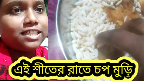 এই শতর রত চপ মড Daily vlog YouTube