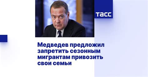 Медведев предложил запретить сезонным мигрантам привозить свои семьи