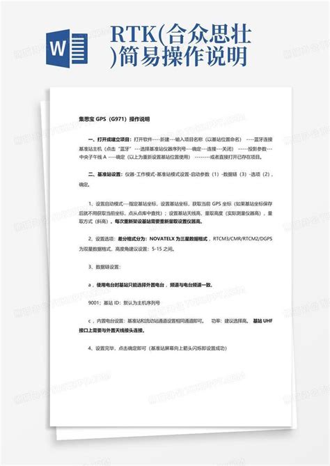 rtk 合众思壮 简易操作说明Word模板下载 编号ljemjbyy 熊猫办公