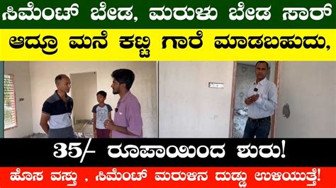 🔥🤯ಬಂದೆ ಬಿಡ್ತು ಹೊಸ Product ಇನ್ನೂ ಮುಂದೆ ಮನೆ ಕಟ್ಟೋಕೆ ಸಿಮೆಂಟ್ ಬೇಡ ಮರುಳು
