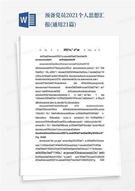 预备党员2021个人思想汇报通用21篇word模板下载编号qgaxnjwn熊猫办公
