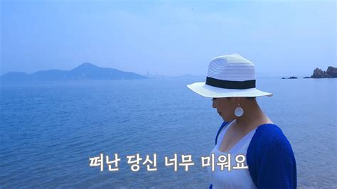 2023신곡 가수 연화 떠난사람 4k 뮤비 Youtube