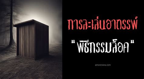 พิธีกรรมล็อค The Locked Ritual การละเล่นอาถรรพ์ ประเทศเกาหลีใต้ อมรณา สารานุกรมแห่งความตาย