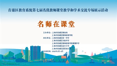 青浦区教育系统第七届名优教师培养工程名师在课堂教研员专场展示活动成功举办 工作动态 教育局 上海市青浦区人民政府