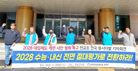 전교조 충북지부 2028 수능·내신 전면 절대평가로 전환하라 파이낸셜뉴스
