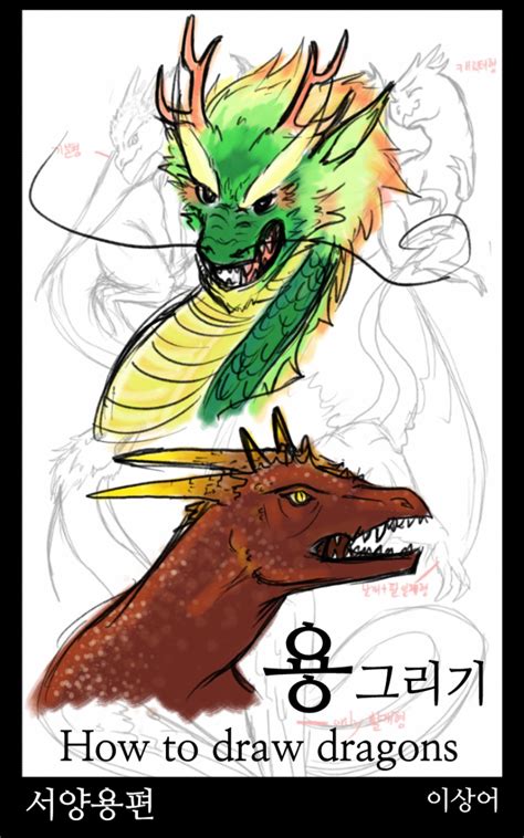 용 그리기 서양용 편 서양 용 드래곤 그리기 골격편 네이버 블로그