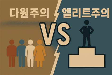 다원주의 Vs 엘리트주의 현대 사회의 권력 구조를 이해하는 핵심 가이드