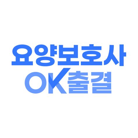 요양보호사 ok출결 Apps on Google Play