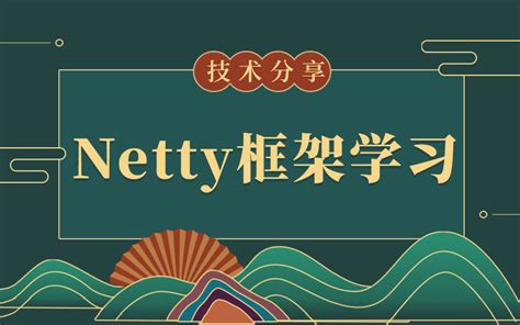 netty实战入门详解——让你彻底了解netty框架（看不懂你来找我） 哔哩哔哩 bilibili