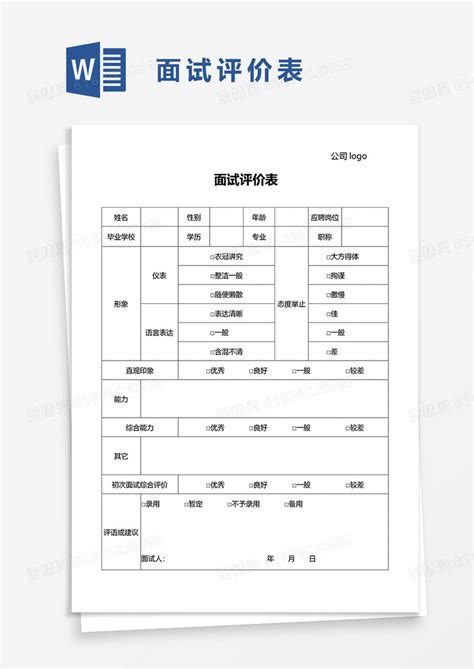 面试评价表通用word模板免费下载编号z02aj67w1图精灵