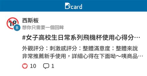 評價 女子高校生日常系列飛機杯使用心得分享 西斯板 Dcard
