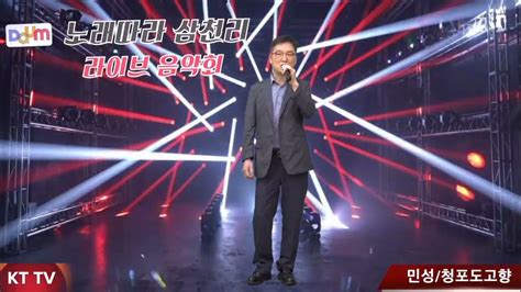 가수 민성청포도고향 원곡 박건노래따라삼천리 음악회2023 6 25kttv Youtube