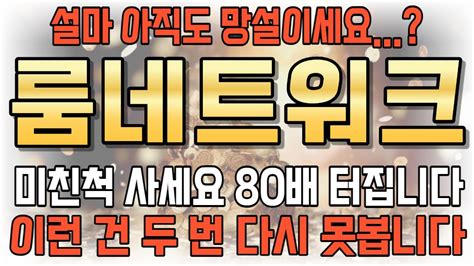 룸네트워크 룸네트워크코인룸네트워크코인전망룸네트워크코인분석룸네트워크목표가룸네트워크전망룸네트워크대응룸네트워크호재룸네트워크차트룸네트워크분석