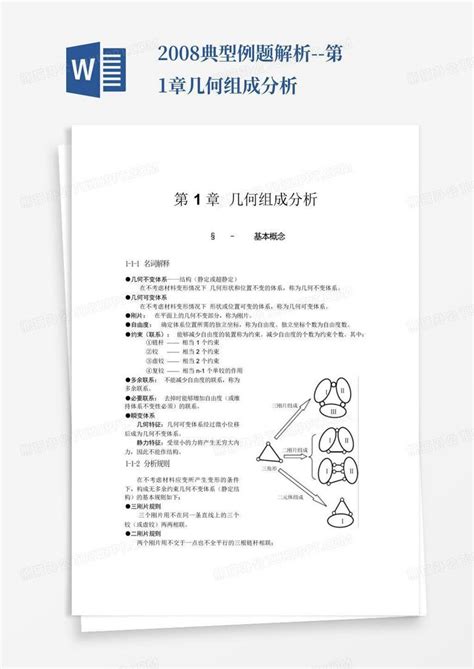 2008典型例题解析 第1章几何组成分析Word模板下载 编号qvvvamwo 熊猫办公