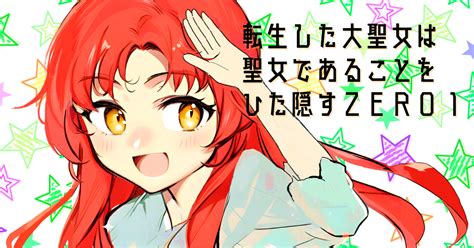 転生した大聖女は聖女であることをひた隠すzero1【ネタバレあり感想】 ザクロのほんたび！