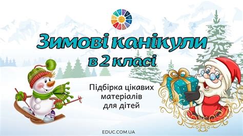 Зимові канікули в 2 класі цікаві матеріали для дітей безкоштовно на Ua