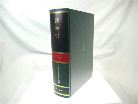 平凡社 日本歴史地名大系49：総索引 2005年 平成17 1月発行 歴史研究 地理 雑学 旅行の下調べ 品 迅速発送 ほぼ地理｜売買