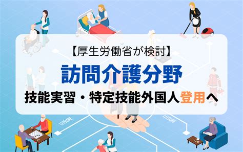 訪問介護に技能実習・特定技能外国人の登用を厚生労働省が検討 外国人採用 ヨロワーク