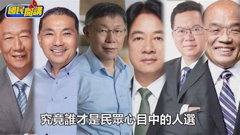 【國民開講】街頭實測 2024總統大選 你投誰｜tvbs新聞 國民大會 Youtube