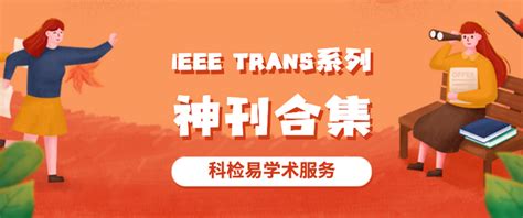 Ieee Trans系列神刊合集，有稿就收！ 知乎