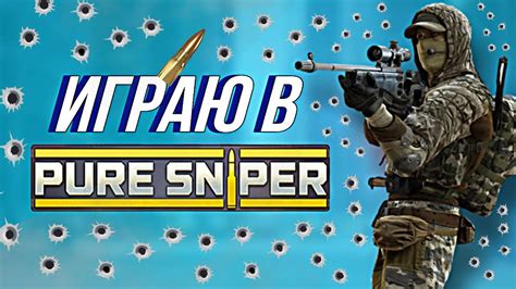 Игра Про СНАЙПЕРА! Pure Sniper 🔫 - YouTube