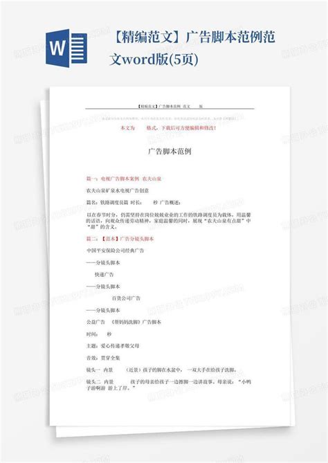 精编范文广告脚本范例 范文版 5页 Word模板下载 编号lywdxkrr 熊猫办公