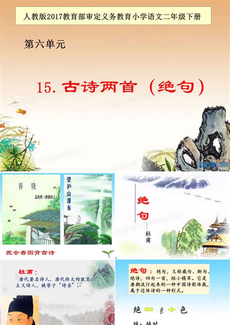部编版二年级下册语文绝句课件PPT模板下载 编号qojdowrm 熊猫办公