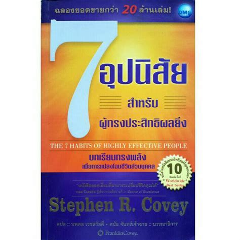 หนังสือ 7 อุปนิสัยสำหรับผู้ทรงประสิทธิผลยิ่ง The 7 Habits Of Highly