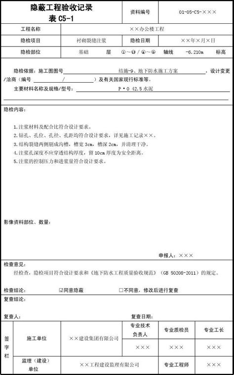表c5 01衬砌裂缝注浆隐蔽工程验收记录北京市word文档在线阅读与下载无忧文档