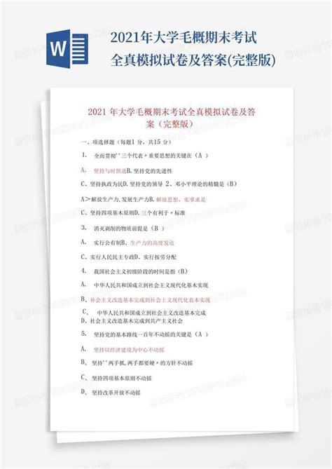 2021年大学毛概期末考试全真模拟试卷及答案完整版word模板下载编号qerrbxeo熊猫办公