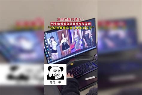 男生偷看美女跳舞被女友发现