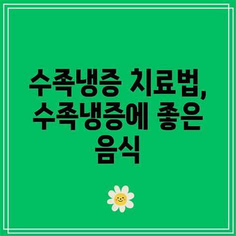 수족냉증 치료법 수족냉증에 좋은 음식