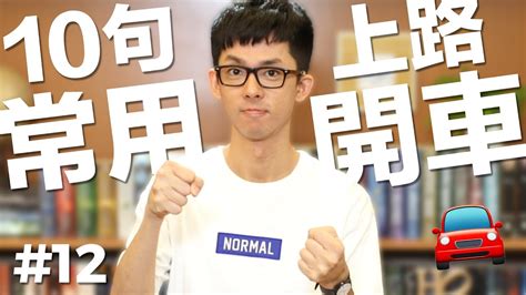 阿滴英文｜10個常用英文句子【阿滴滴妹開車上路篇】 Youtube