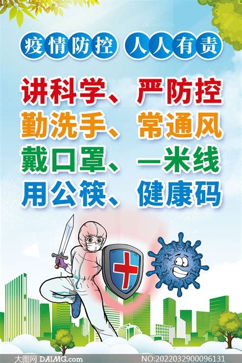新冠疫情防控指南宣传海报设计PSD模板 大图网图片素材