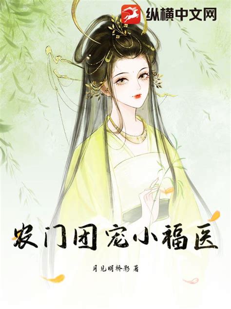 《农门团宠小福医》月见明桥影著古代言情小说纵横女生网
