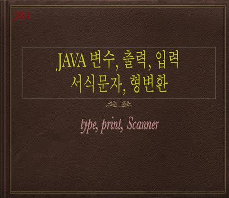 자바 자료형 변수 서식문자 형변환 입력 네이버 블로그
