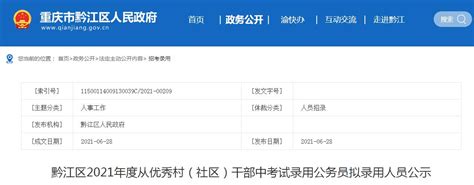 2021年重庆市黔江区从优秀村社区干部中考试录用公务员拟录用人员公示