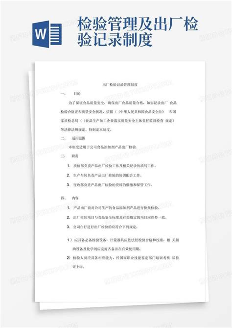 出厂检验记录制度word模板下载编号qwbrmonj熊猫办公