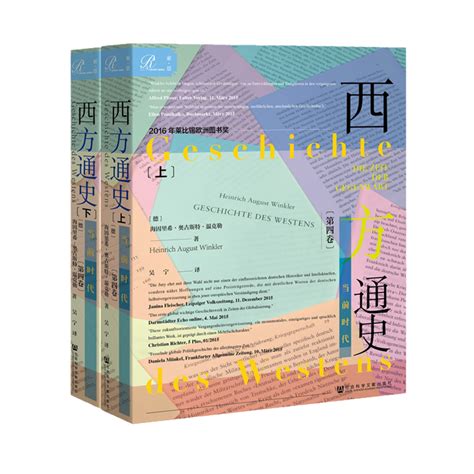 【现货】索恩丛书西方通史第四卷当前时代上下海因里希·奥古斯特·温克勒著世界史社会科学文献出版社新华书店正版虎窝淘
