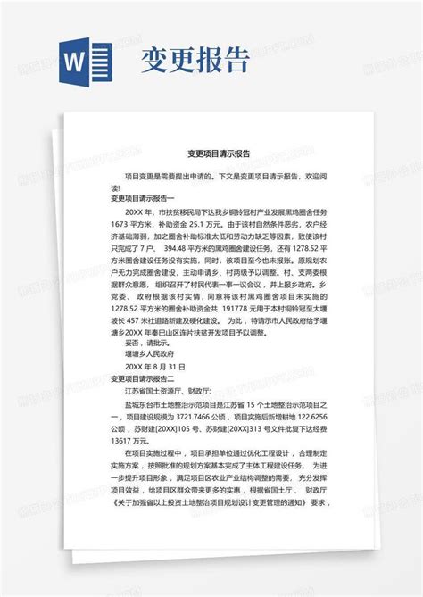 变更项目请示报告word模板下载编号lyxwwang熊猫办公