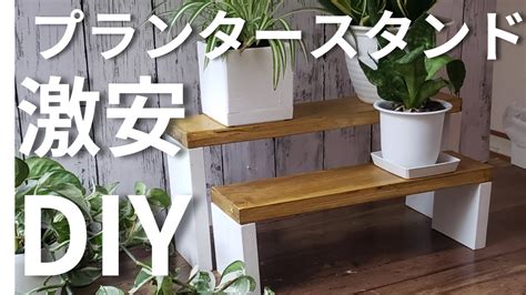 激安で作れる木製プランタースタンドをdiy Youtube