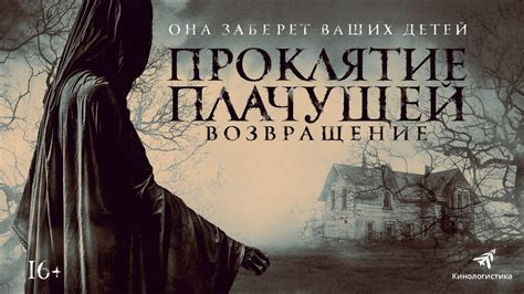 «Проклятие Плачущей. Возвращение» / The Legend of La Llorona (2022 ...