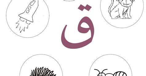 تعلم مع أنس Learn With Anas أكتب وتتبع ولون الحرف ق